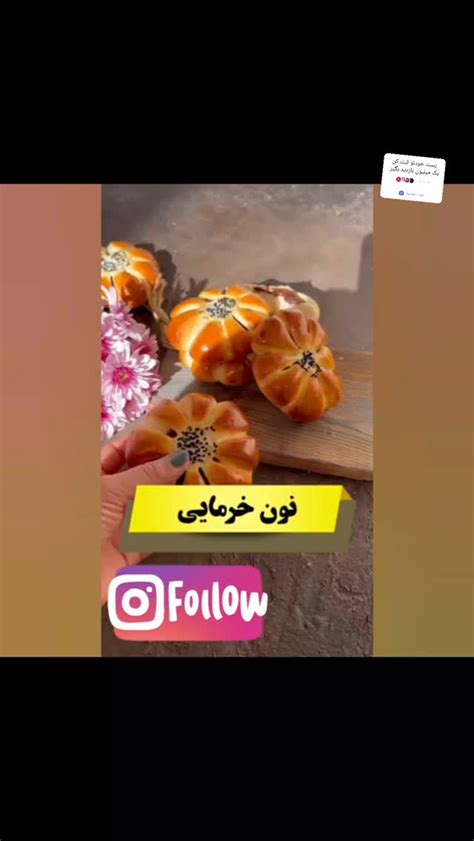 Sarafood202 ‎نان خرمایی🌹🍃 مقوی و خوشمزه 😍👌🏻 مرسی که لایو میکنی