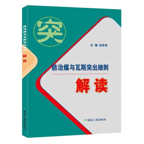 【套装2本】2019新版防治煤与瓦斯突出细则防治煤与瓦斯突出细则解读煤炭工业出版社新修订防突细则虎窝淘