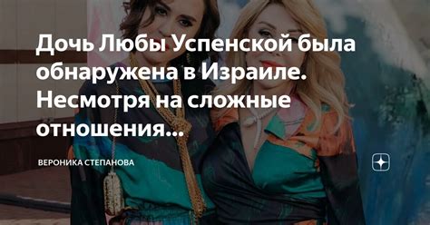 Дочь Любы Успенской была обнаружена в Израиле Несмотря на сложные отношения… Вероника