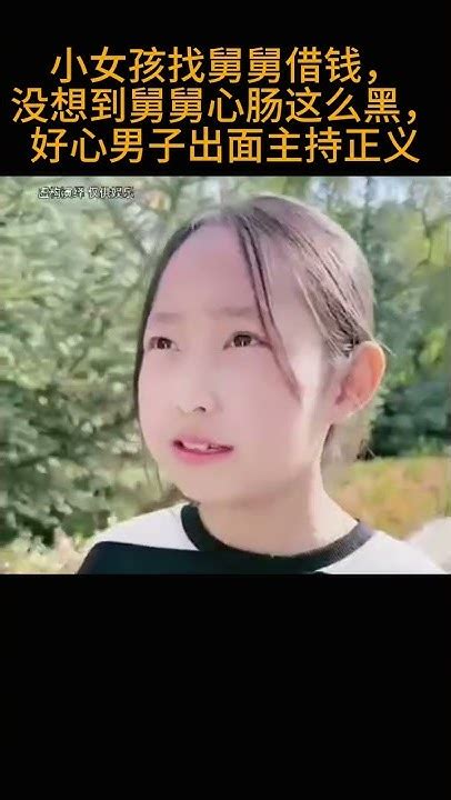 小女孩找舅舅借钱，没想到舅舅心肠这么黑，好心男子出面主持正义 Youtube