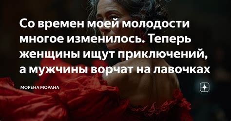Со времен моей молодости многое изменилось Теперь женщины ищут приключений а мужчины ворчат на
