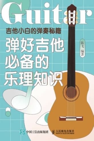 吉他小白的弹奏秘籍弹好吉他必备的乐理知识 陈飞 豆瓣阅读