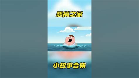 惡搞之家：皮特被逼參加城管大隊，偶遇恐怖分子，但他卻做這種事 動漫動漫解說 搞笑美漫惡搞之家 Youtube