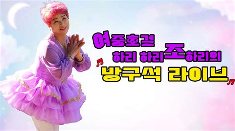 조하리tv 크리스마스이브는하리와 함께 보내요~~♥♪ Youtube