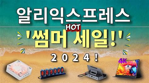 알리익스프레스 6월 1일 핫 썸머 세일 베스트 11 Aliexpress Hot Summer Sale Special Best