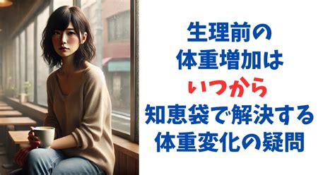 生理前の体重増加はいつから 知恵袋で解決する体重変化の疑問 気になる！いつブログ