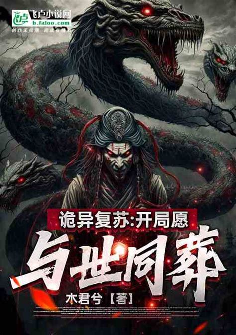 诡异复苏：开局愿与世同葬！木君兮小说全本小说下载飞卢小说网