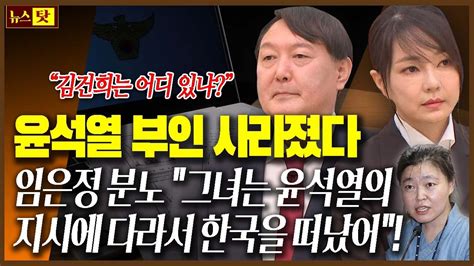 윤석열 부인 김건희는 완전 사라졌다 임은정 분노 김건희그녀는 윤석열의 지시에 다라서 한국을 떠났어 Youtube