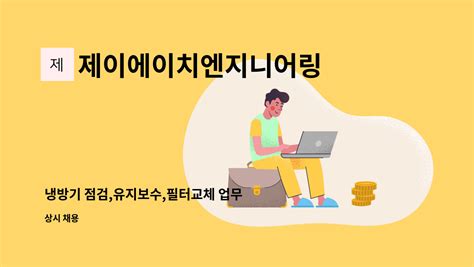제이에이치엔지니어링 냉방기 점검유지보수필터교체 업무 더팀스
