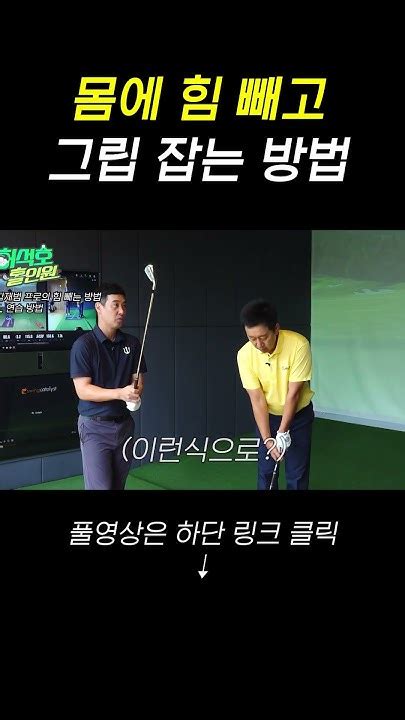 몸에 힘 빼고 그립 잡는 방법 Shorts Youtube