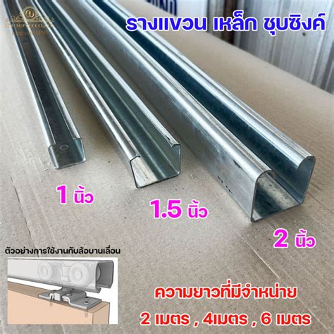 เฉพาะ รางประตู รางบานเลื่อน สำหรับ ล้อบานเลื่อน มีความยาว 2เมตร เป็นรางชุบซิงค์ ผลิตจากเหล็กได้