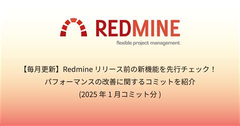 【毎月更新】redmine リリース前の新機能を先行チェック！パフォーマンスの改善に関するコミットを紹介（2025年1月コミット分