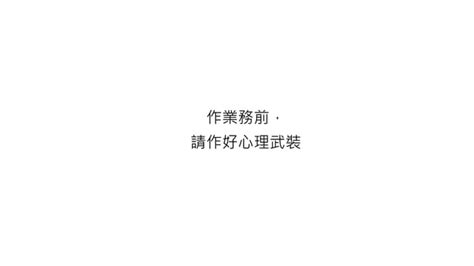 業務之神的絕學書摘 PPT