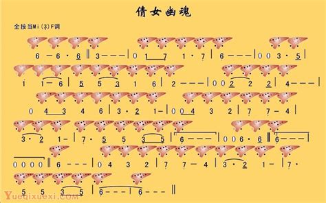 十二孔陶笛曲谱 倩女幽魂 陶笛曲谱 乐器学习网