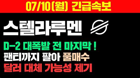 0710월 긴급속보 스텔라루멘 D 2 대폭발 전 마지막 팬티까지 팔아 풀매수달러 대체 가능성 제기 스텔라루멘 스텔라