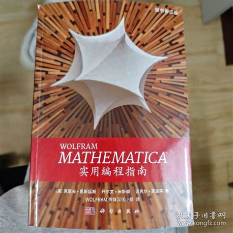 Mathematica实用编程指南 美 克里夫·黑斯廷斯 著；wolfram传媒汉化小组 译孔夫子旧书网