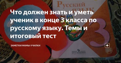 Что должен знать и уметь ученик в конце 3 класса по русскому языку Темы и итоговый тест