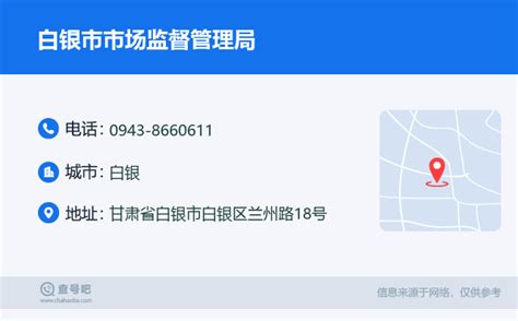 ☎️白银市市场监督管理局：0943 8660611 查号吧 📞