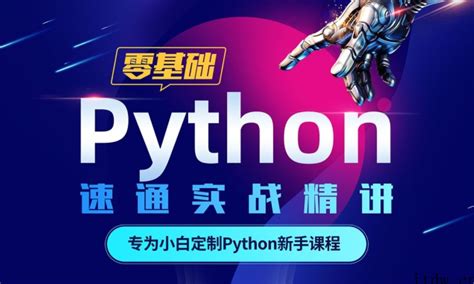 Python零基础30天速通（小白定制版） It大王