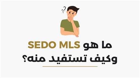 ما هو Sedo Mls وكيف تستفيد منه؟ Mrkehel
