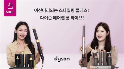 여신머리되는 스타일링 클래스 다이슨 에어랩 롱 라이브 Youtube