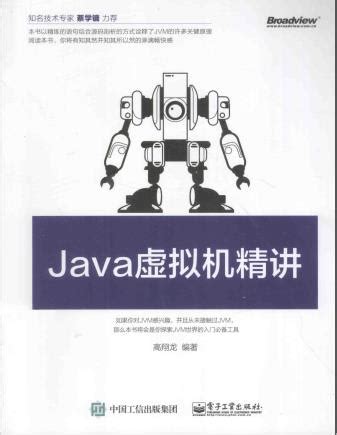 Java虚拟机精讲PDF电子书 MB 下载 码农书籍网