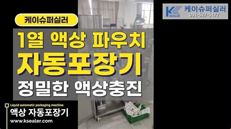 정밀한 액상 파우치포장기계 1열 액상 파우치 자동포장기 Youtube