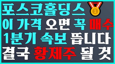 🥇포스코홀딩스 이 가격 오면 꼭 매수 1분기 속보 뜹니다 결국 황제주 될 것💝 Posco홀딩스 주가 전망 에코프로머티 주가