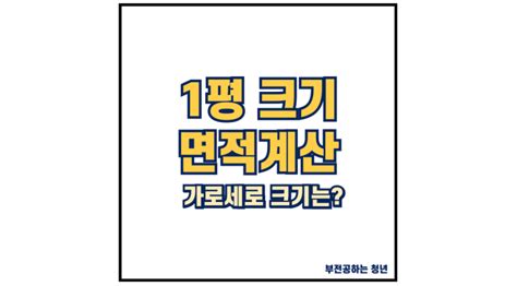 1평 가로세로 면적 크기 계산 몇 평일까 변환방법 네이버 블로그