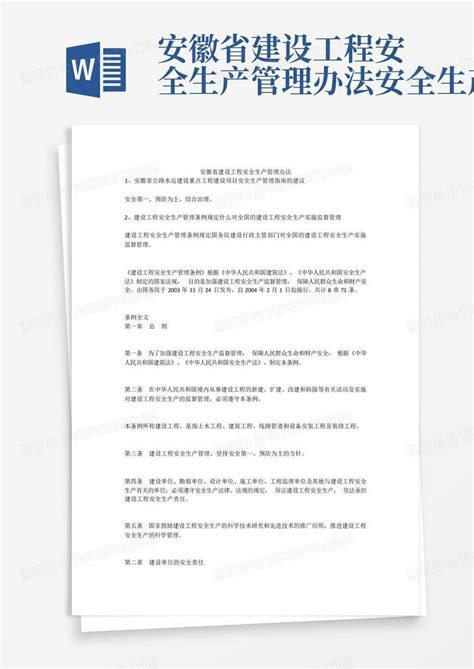 安徽省建设工程安全生产管理办法安全生产Word模板下载 编号qpmjrjja 熊猫办公