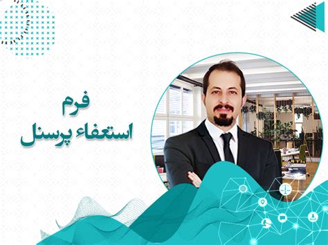 فرم درخواست استعفا پرسنل نمونه فرم درخواست استعفا پرسنل