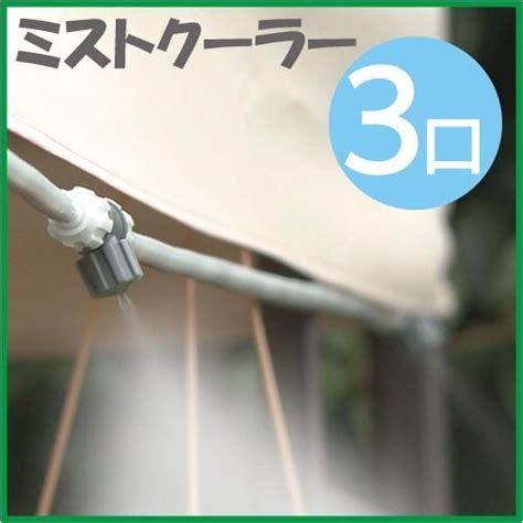 セフティ3 屋外 ミストシャワー SGMC 1 ミスト散水ホース ガーデンミスト 散水機 4977292691833 S S net