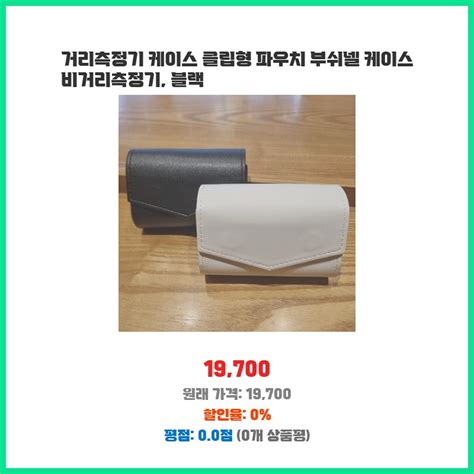 높은 만족도 거리측정기 케이스 클립형 파우치 부쉬넬 케이스 비거리측정기 블랙 마감 임박