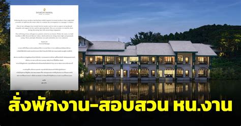 Photo Gallery โรงแรมหรูอินเตอร์คอนฯ เขาใหญ่ สั่งพักงาน สอบสวน หน งาน กดดันให้พนักงานลาออกหลังแม่