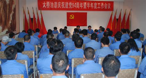 浙江大桥油漆有限公司 新闻中心 大桥油漆召开纪念建党94周年党员大会暨半年度工作会议