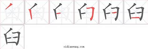 臼笔画 臼笔顺 臼多少画 臼字笔画数 词典网