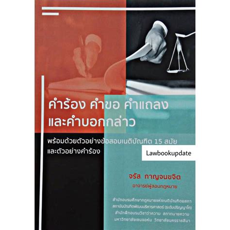คำร้อง คำขอ คำแถลงและคำบอกกล่าว จรัส กาญจนขจิต Shopee Thailand