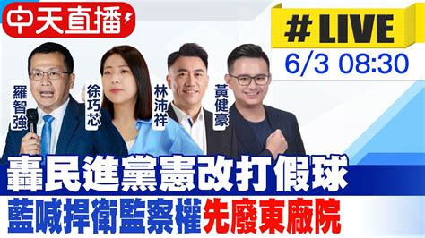 【中天直播 Live】轟民進黨憲改打假球 藍喊捍衛監察權先廢東廠院 20240603中天新聞ctinews Youtube
