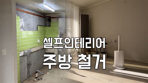 셀프인테리어vlog 셀프로 주방 철거하기 고생의 시작 Youtube