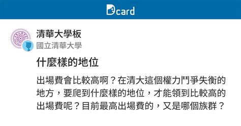什麼樣的地位 清華大學板 Dcard
