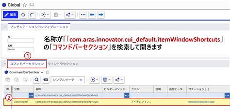 ゼロからの aras innovator ～cuiを利用した画面のカスタマイズ方法のご紹介（前編）～ ものづくりシステムブログ