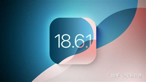 Ios18 6 1正式版发布，初步体验测评来了！ 知乎