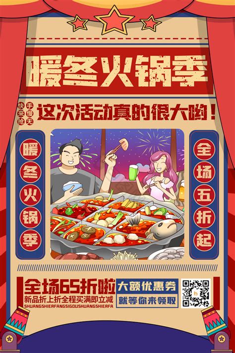 火锅季海报 火锅季海报图片 包图网