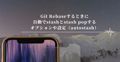 Git Rebaseするときに自動でstashとstash Popするオプションや設定（autostash） きり丸の技術日記
