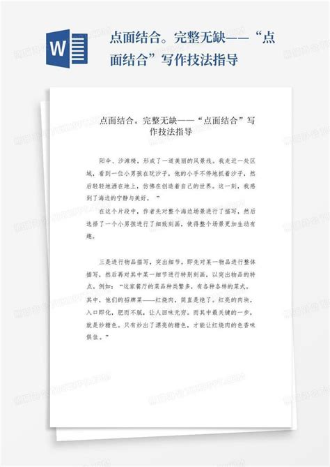点面结合完整无缺点面结合写作技法指导Word模板下载 编号lykdmpbk 熊猫办公