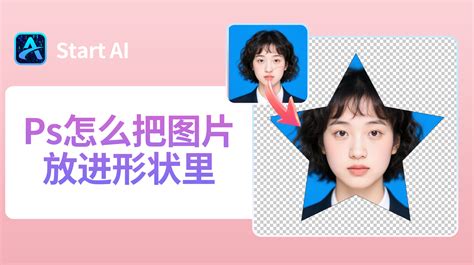 Ps怎么把图片放进形状里？新手也能学会的 2 种方法 Startai Ps教程