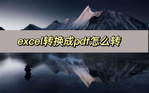 Excel转换成pdf怎么转excel怎么生成pdf 正数办公 Excel转换成pdf怎么转excel怎么生成pdf 正数办公
