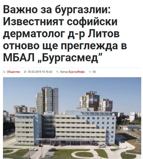 Важно за бургазлии Известният софийски дерматолог д р Литов отново ще преглежда в МБАЛ