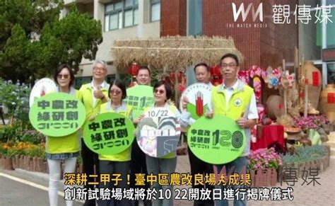 影深耕二甲子臺中區農改良場秀成果 農業科技研發成果推廣