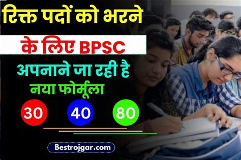 What Is 304080 Formula In Bpsc Tre 2023 Phase Ii रिक्त पदों को भरने के लिए Bpsc अपनाने जा रही
